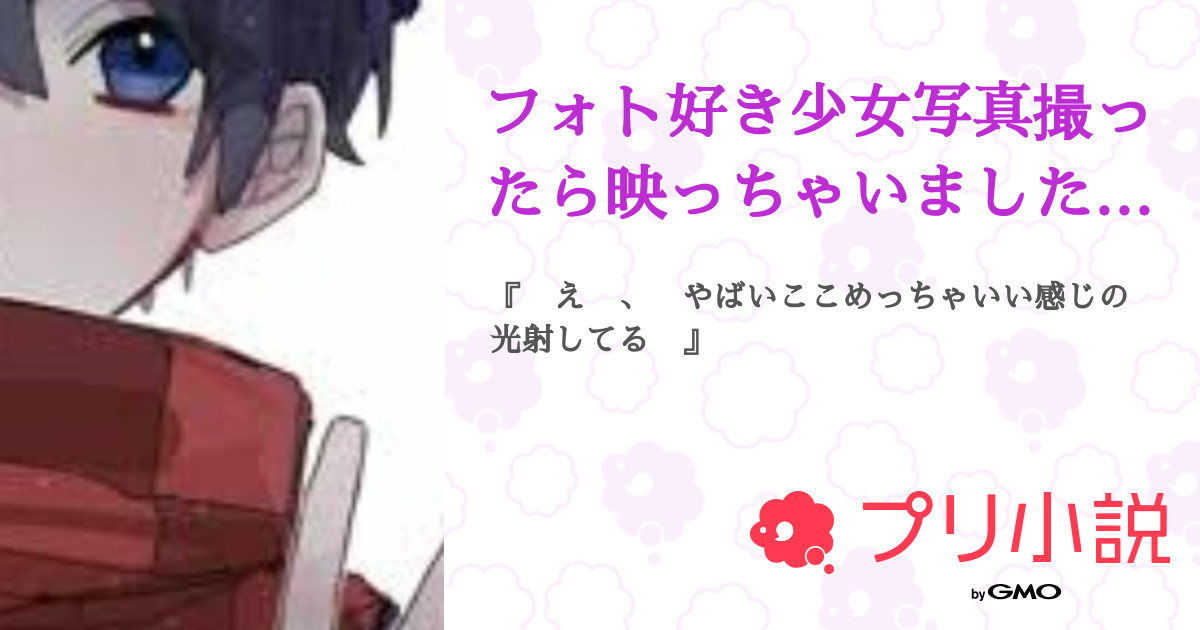 フォト好き少女写真撮ったら映っちゃいました … 【rd】 - 全2話 【連載中】（ Lilly 💓 さんの夢小説） | 無料スマホ夢小説ならプリ小説 byGMO